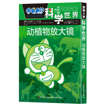 动植物放大镜/哆啦A梦科学世界