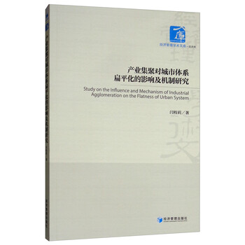 产业集聚对城市体系扁平化的影响及机制研究 建筑 书籍