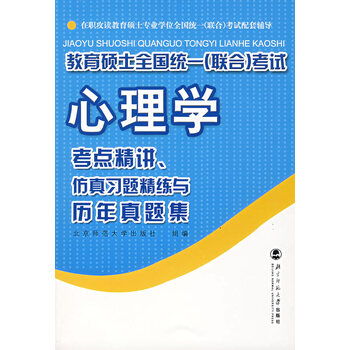 心理学考点精讲仿真习题精练与历年真题集 白军胜 著 心理学  北京师范大学出版社组