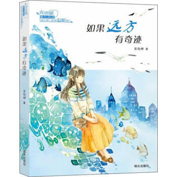 商晓娜暖心阅读·如果远方有奇迹 商晓娜 著 9787533284282