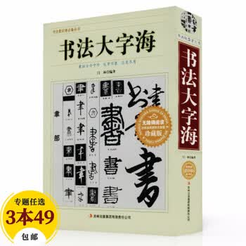 【包邮】名家行书楷书隶书篆书毛笔字练习书法名碑帖临摹拓本字帖教程大全集 书法大字海 定价48