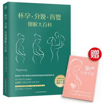 怀孕·分娩·育婴图解大百科（*修订版）
