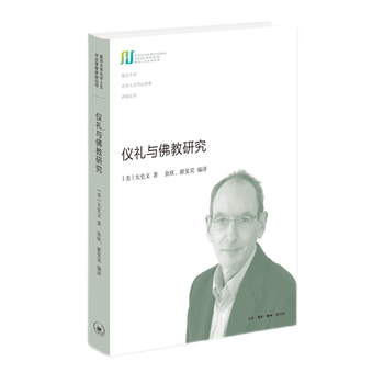 仪礼与佛教研究     复旦大学光华人文杰出学者讲座丛书    [美]太史文 著   余欣，翟旻昊 译   三联