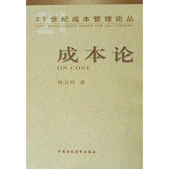 成本论 林万祥【正版书】