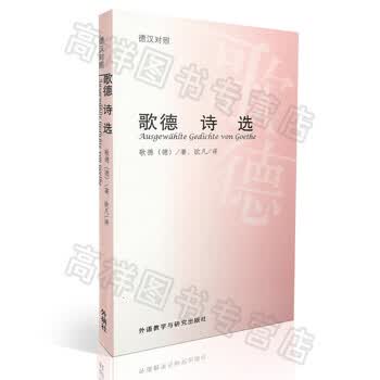 歌德诗选(德汉对照) 欧凡 译 外语教学与研究出版社9787560056