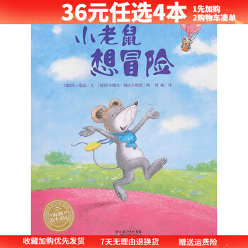 【36元选4本】海豚绘本花园：小老鼠想冒险（平）