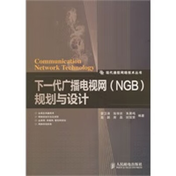 下一代广播电视网(NGB)规划与设计