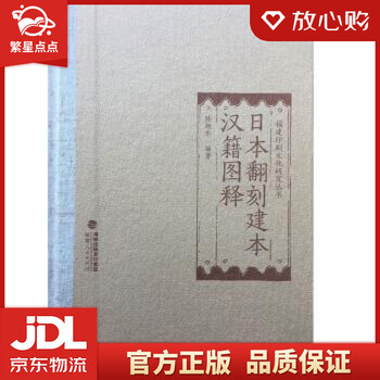 【新华正版】 日本翻刻建本汉籍图释 陈旭东 著 福建人民出版社