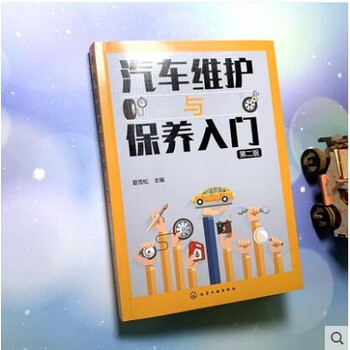 汽车维护与保养入门 第二版 夏雪松 