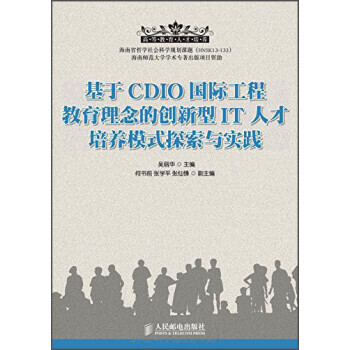 基于CDIO国际工程教育理念的创新型IT人才培养模式探索与实践 吴丽华 人民邮电出版社