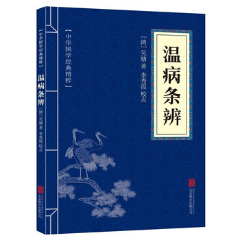 温病条辨 文白对照 图解 中华国学经典精粹