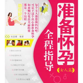 准备怀孕全程指导【保证正版】