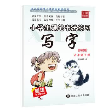 笔墨先锋 小学生硬笔书法练习 写字 人教版 五年级下册（赠听写默写本）