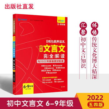 核心素养 文言文完全解读六七八九年级初中专项训练 【五四制】