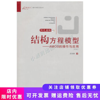 结构方程模型AMOS的操作与应用(第2版)