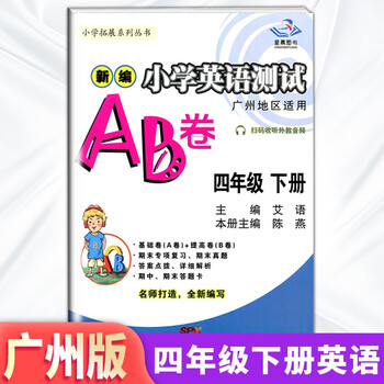 2022春 广州版新编小学英语测试AB卷 4四年级下册 综合练习 广州地区适用 星晨图书 四年级下册