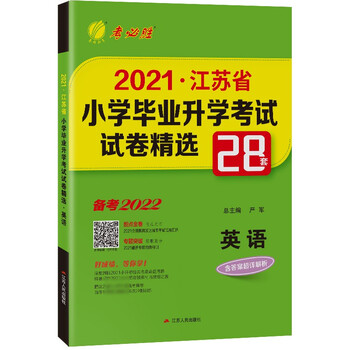 江苏省小学毕业升学考试试卷精选 英语小升初考试总复习 备考2022