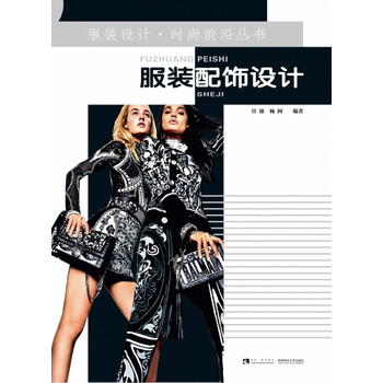 服装配饰设计/服装设计时尚前沿丛书