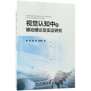 视觉认知中的眼动理论及实证研究