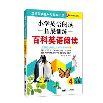 小学英语阅读拓展训练：百科英语阅读（四年级）（赠外教朗读音频）