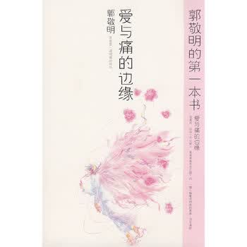爱与痛的边缘9787806277713东方出版