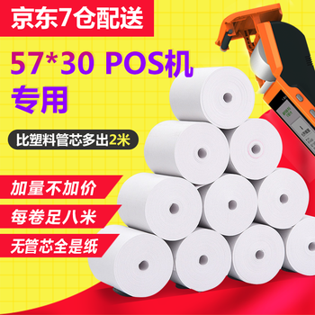 pos打印纸 银联打印纸 pose机纸 热敏纸 外卖打印纸 小票机打印纸 收银小票纸 刷卡机纸 pos机专用57宽*30直径 无管芯 200卷