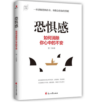 恐惧感：如何消除你心中的不安9787551148917