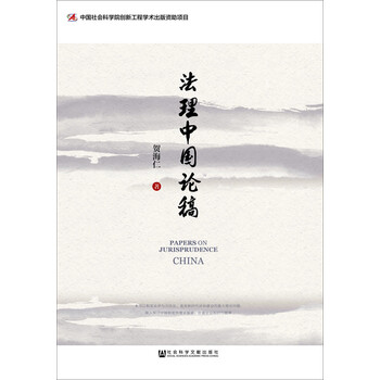 法理中国论稿