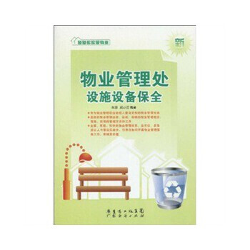 物业管理处设施设备保全   轻轻松松管物业系列丛书 张野 邵小云 广东经济出版社