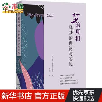 梦的真相(释梦的理论与实践)