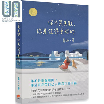你不是失败，你是值得更好的 港台原版 角子 平装本
