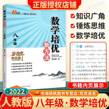 科目年级可选】黄东坡初中培优新方法 八年级 数学 初一二三奥数竞赛探究新思维辅导资料