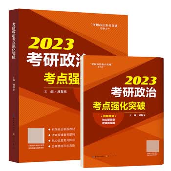 2023考研政治考点强化突破