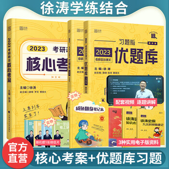 【官方现货】徐涛核心考案2023考研政治核心考案 徐涛冲刺背诵笔记 徐涛黄皮书系列101思想政治理论 徐涛核心教案搭优题库习题版YT 徐涛核心考案+优题库习题版【送刷题班】