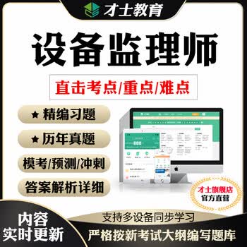 才士2022设备监理师考试题库相关知识合同管理案例分析历年真题卷 设备监理师全科4门 新大纲考试资料(章节练习+历年真题+模拟预测+考前