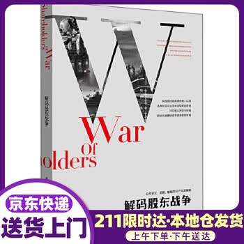解码股东战争 余勇波 著 法律出版社