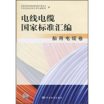 电线电缆国家标准汇编  船用电缆卷 9787506651233 中国标准出版社 全国电线电缆标准化技