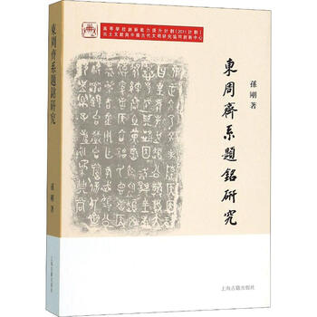 东周齐系题铭研究