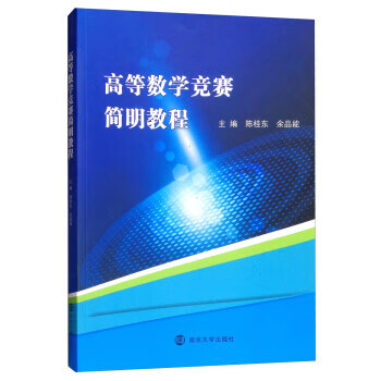 [正版]高等数学竞赛简明教程