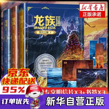 【人民文学出版社官方正版】新版龙族1-2-3全套正版 江南著 龙族3.黑月之潮（3册套装）