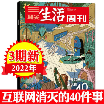 三联生活周刊杂志2021年 2022年新期第20期（自选期数）年里美味 时事新闻评论时政热点话题报道读书期刊图书 2022年第3期 互联网消灭的40件事