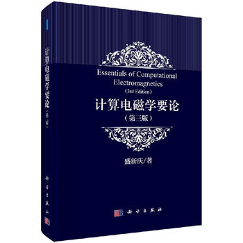 计算电磁学要论（第三版）/盛新庆