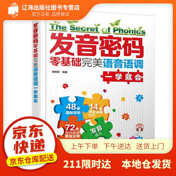 【新华图书籍 正版速发】发音密码：零基础完美语音语调一学就会 韩朝旭 编著 中国水利水电出版社 978