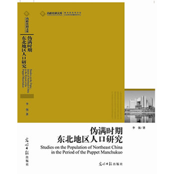 伪满时期东北地区人口研究【正版图书】
