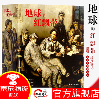 【官方旗舰】地球的红飘带 红军长征故事 中国连环画经典故事 怀旧名家典藏版合订本 连环画出版社