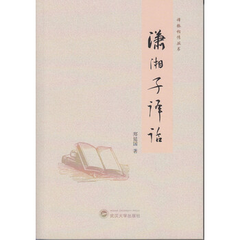 萧湘子译话