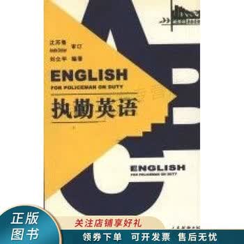 执勤英语 刘立华