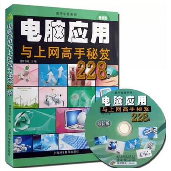 电脑应用与上网高手秘笈228招附光盘 计算机基础应用 办公室自动化应用 共250页