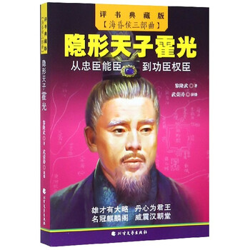 隐形天子霍光(评书典藏版)/海昏侯三部曲