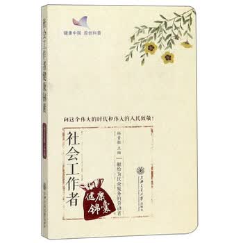 社会工作者健康锦囊  健身与保健 杨青敏 上海交通大学出版社 9787313213327